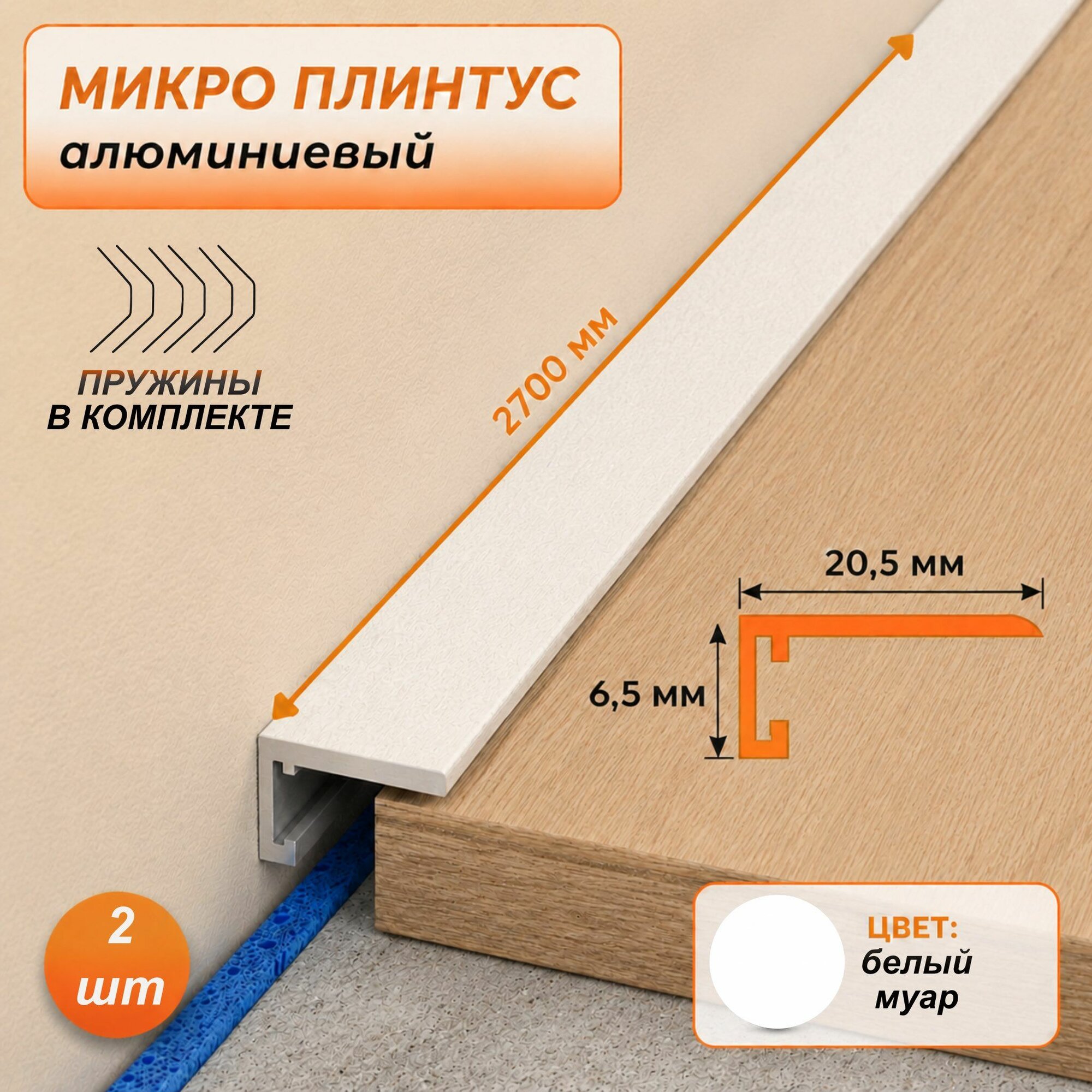 Скрытый щелевой микроплинтус для пола 20 х 6 х 2700 мм, алюминиевый профиль, Белый муар, 2 шт