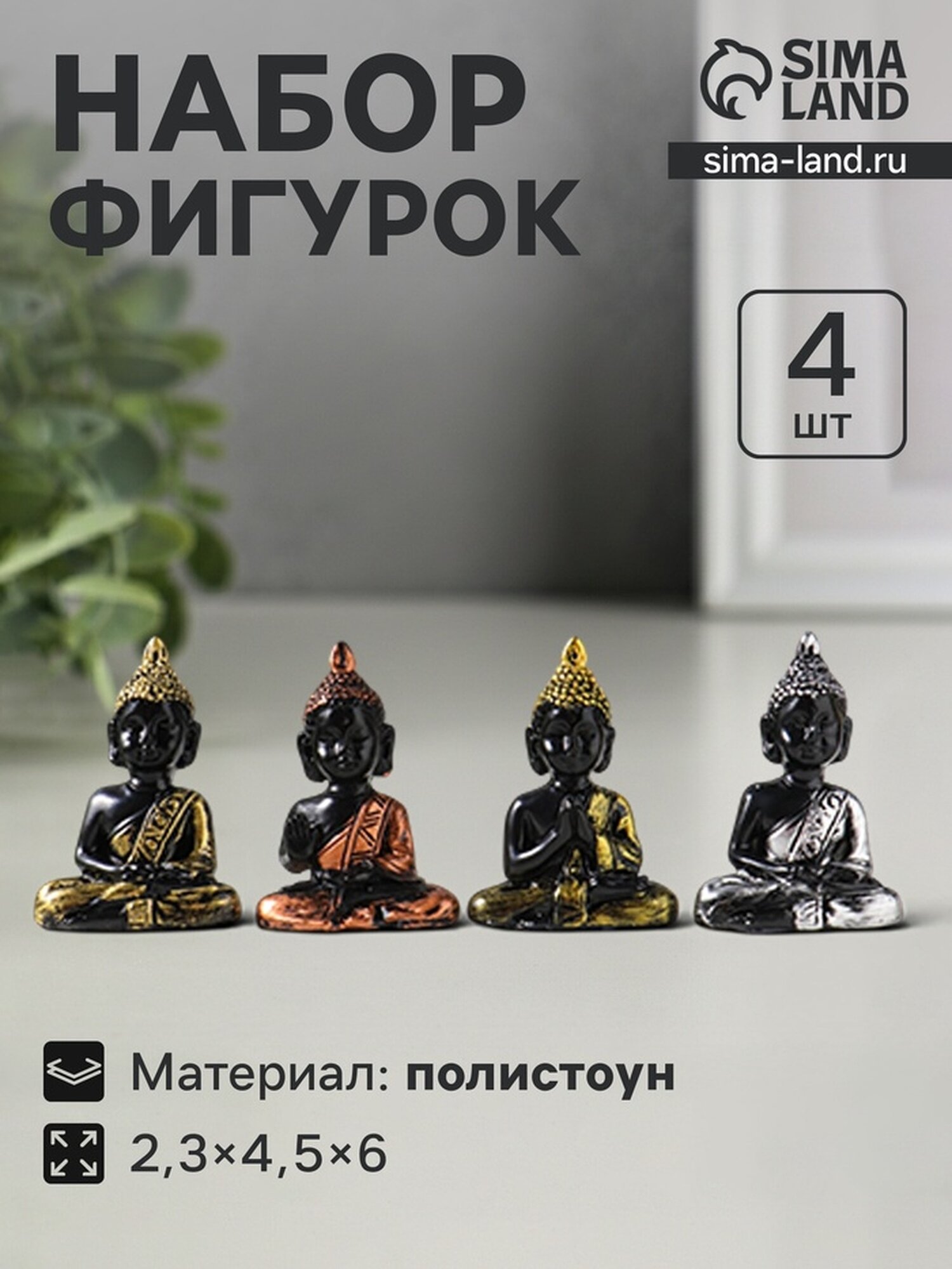 Набор фигурок 4 шт. «Будда нарядный», полистоун, 2.3×4.5×6 см
