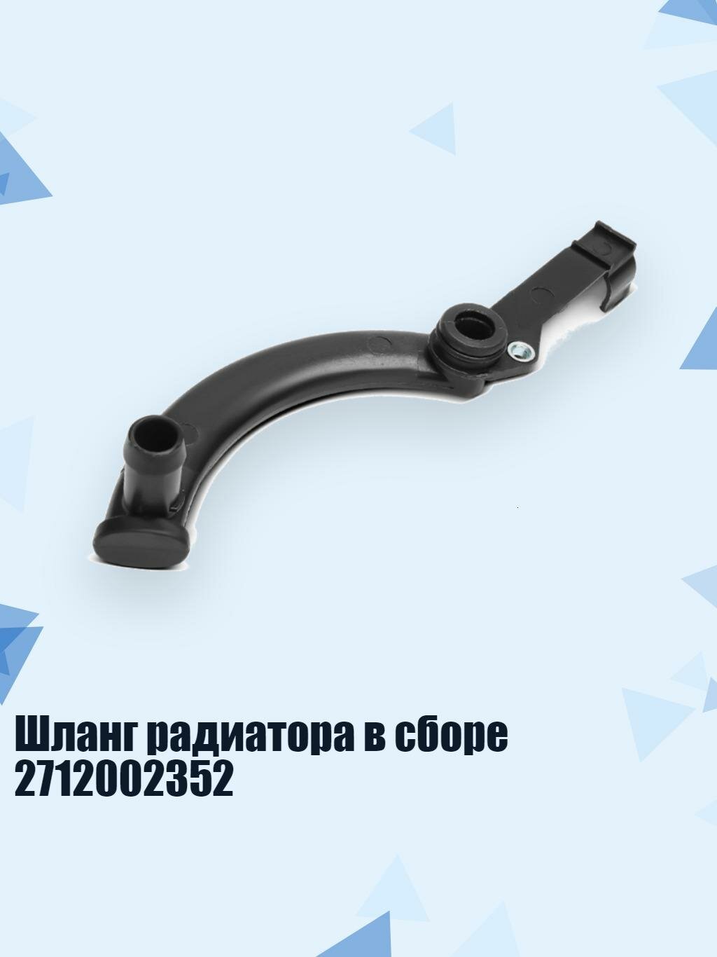 Шланг радиатора в сборе 2712002352