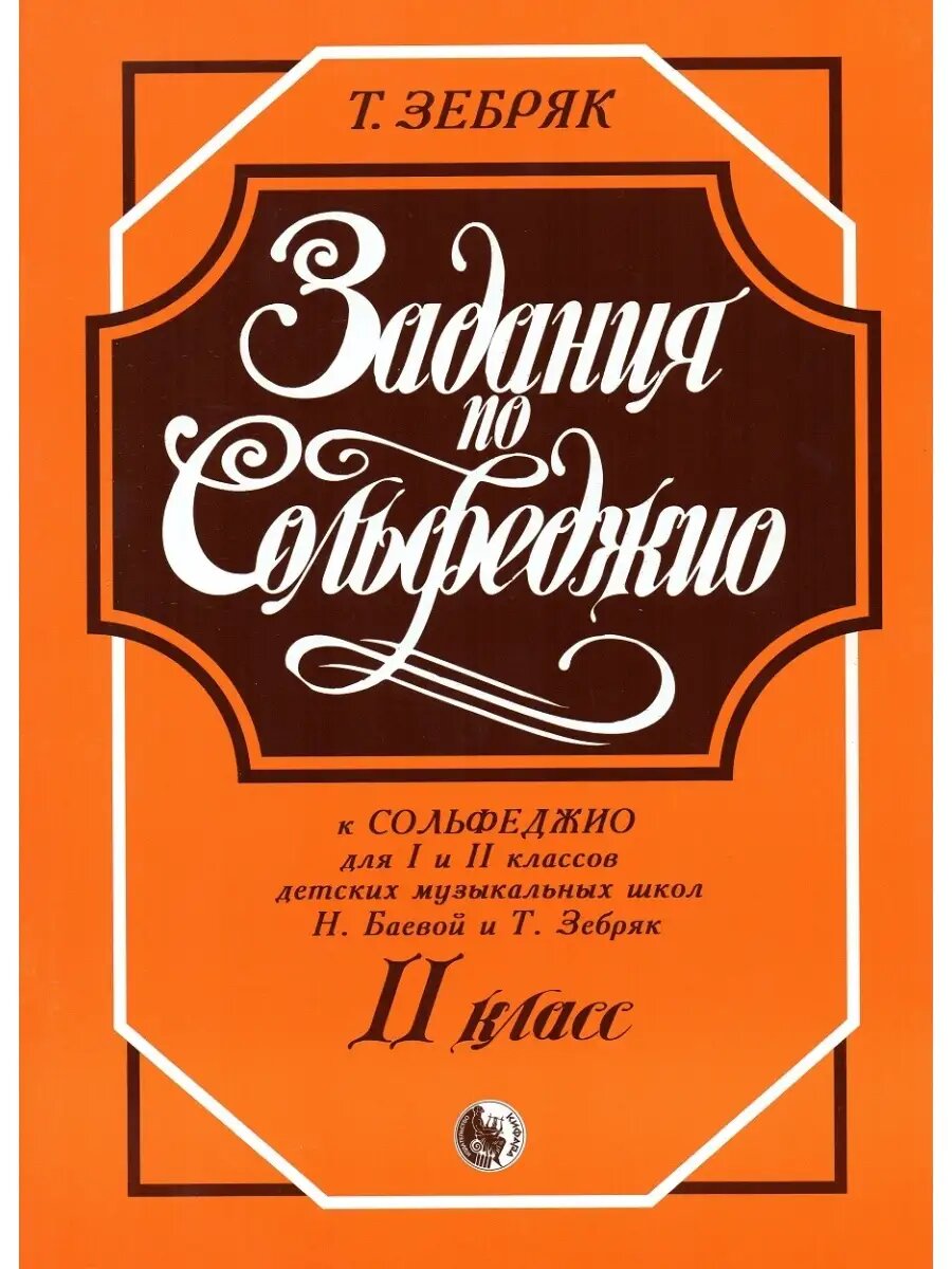 Задания по Сольфеджио. Для 2 класс ДМШ (Зебряк Т.)