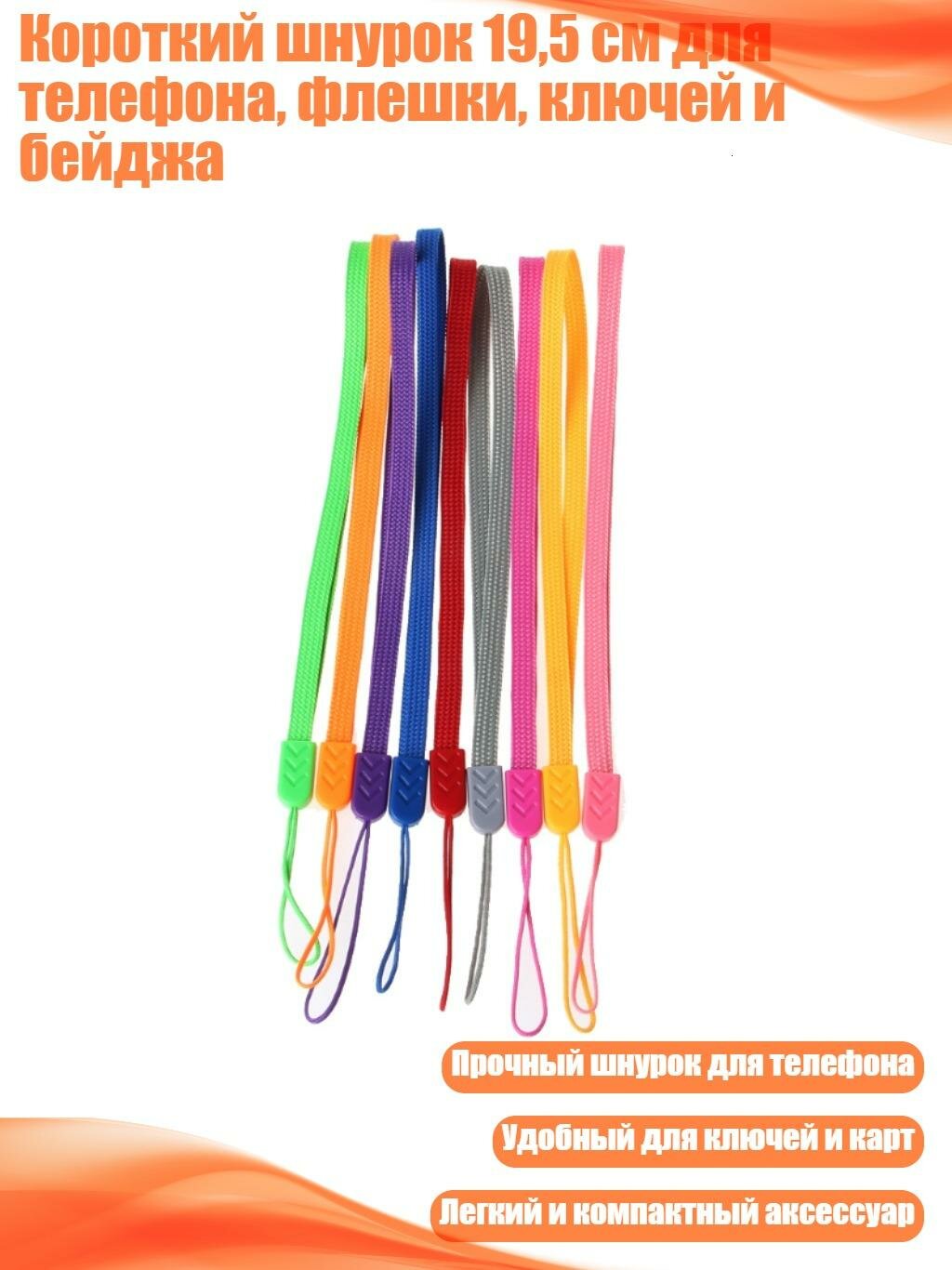 Короткий шнурок 19,5 см для телефона, флешки, ключей и бейджа, Черный