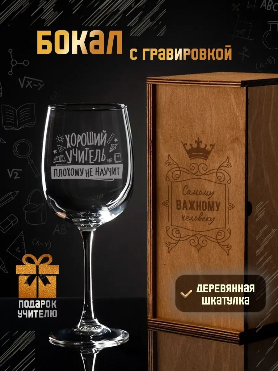 Бокал для вина с гравировкой подарочный винный с надписью