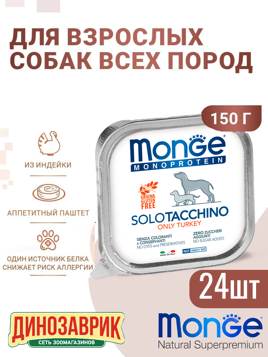 Влажный корм для собак Monge Monoprotein, беззерновой, индейка 24 шт. х 150 г
