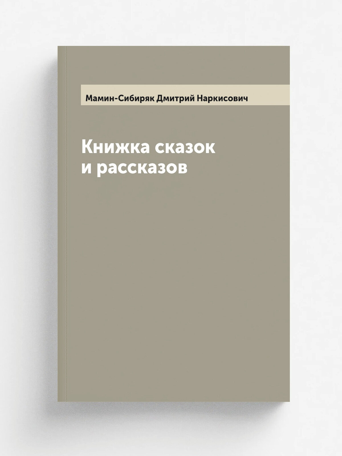 Книжка сказок и рассказов