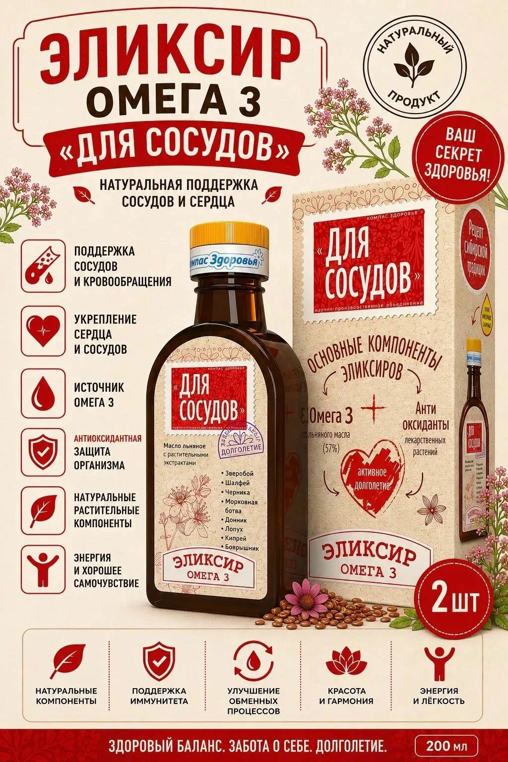 Эликсир Для Сосудов, экстракты трав настоянные на льняном масле, 2шт по 200 мл Компас Здоровья