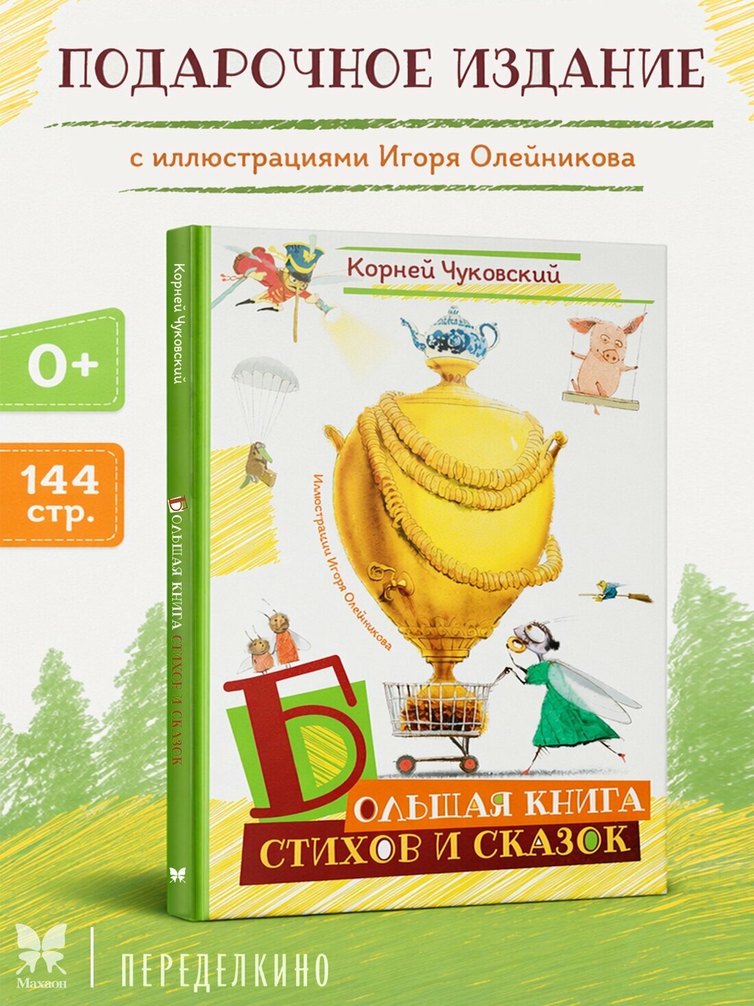 Шедевры детской литературы. Большая книга стихов и сказок (илл. И. Олейникова). Чуковский Корней
