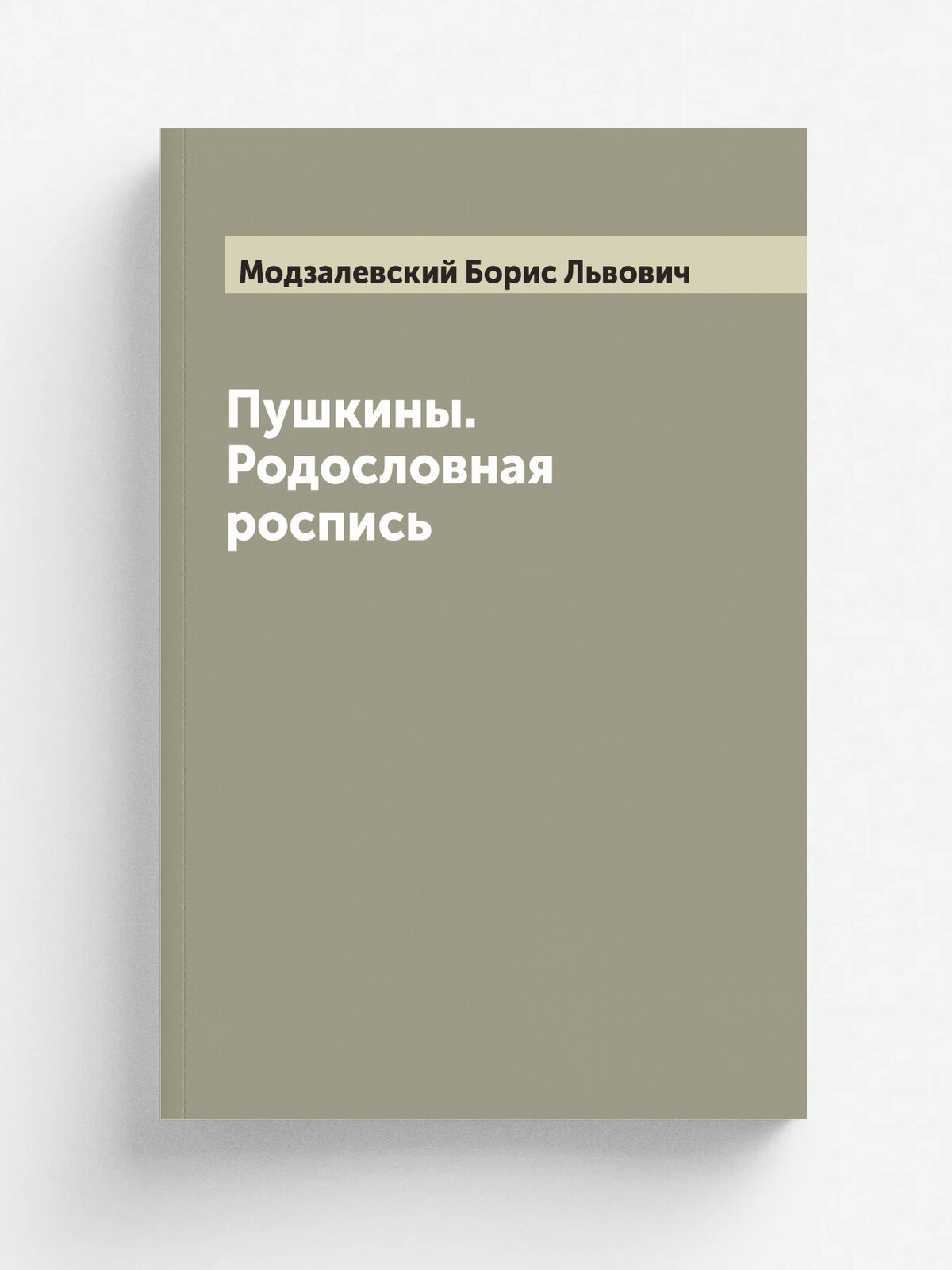 Пушкины. Родословная роспись