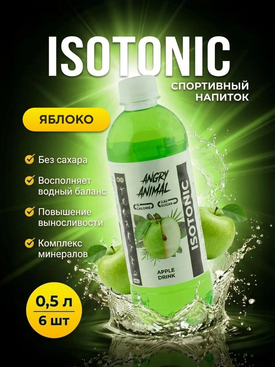 ISOTONIC Спортивный напиток ANGRY ANIMAL Изотоник без сахара со вкусом Яблоко 6шт х 500мл