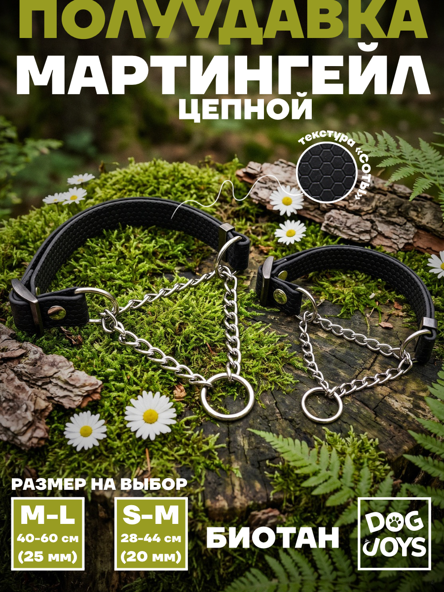 Ошейник-полуудавка (мартингейл) биотановая 20мм (28-44см) черный, DOG JOYS