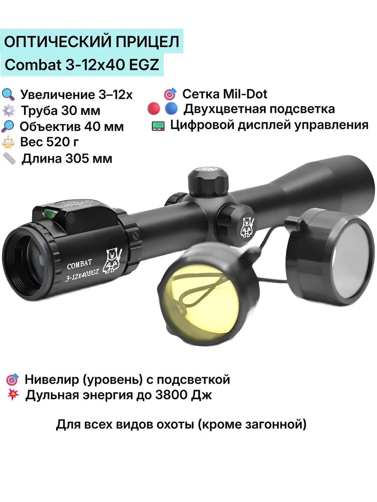 Оптический прицел Combat 3-12x40 EGZ