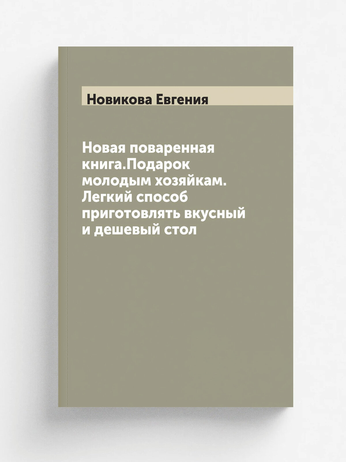 Новая поваренная книга. Подарок молодым хозяйкам. Легкий способ приготовлять вкусный и дешевый стол