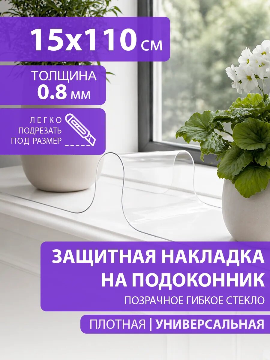 Защитная накладка коврик на подоконник 15x110 Клеенка ПВХ