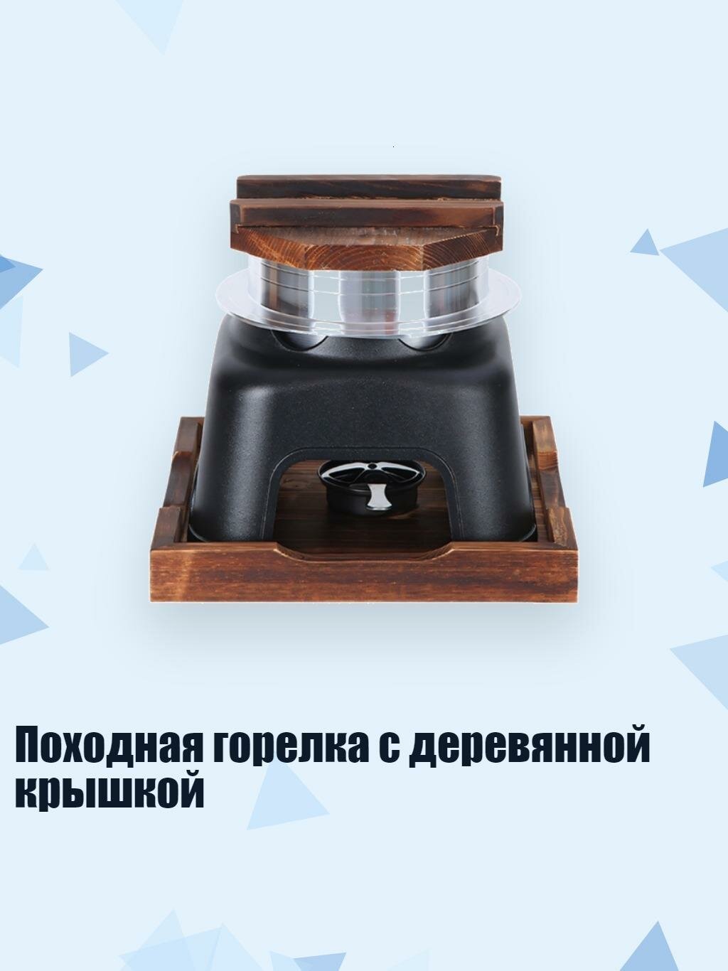 Походная горелка с деревянной крышкой, L