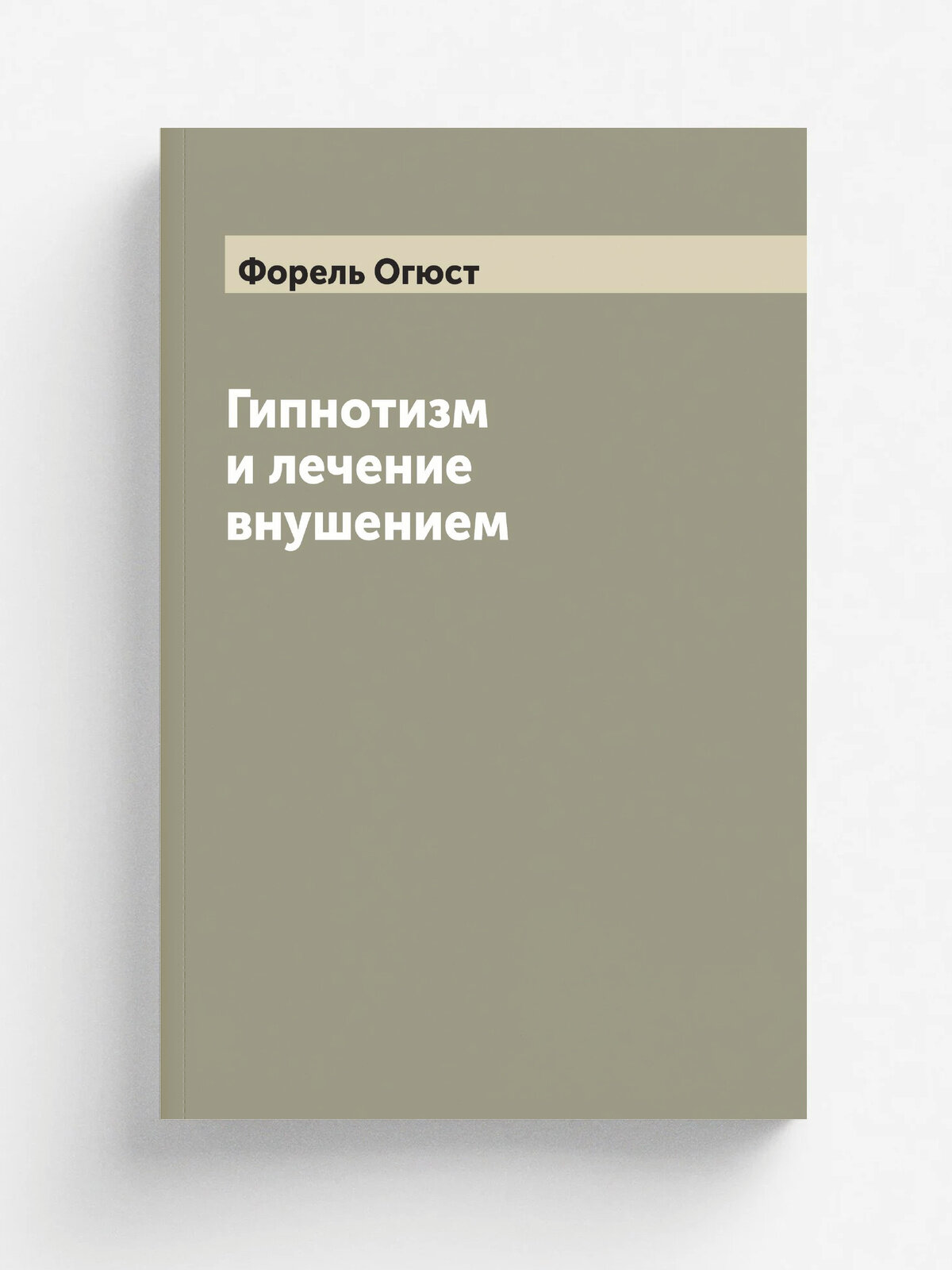 Гипнотизм и лечение внушением