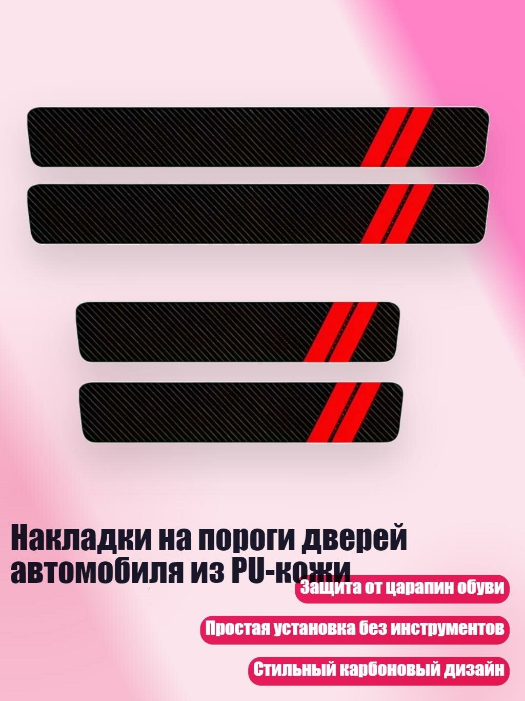 Накладки на пороги дверей автомобиля из PU-кожи