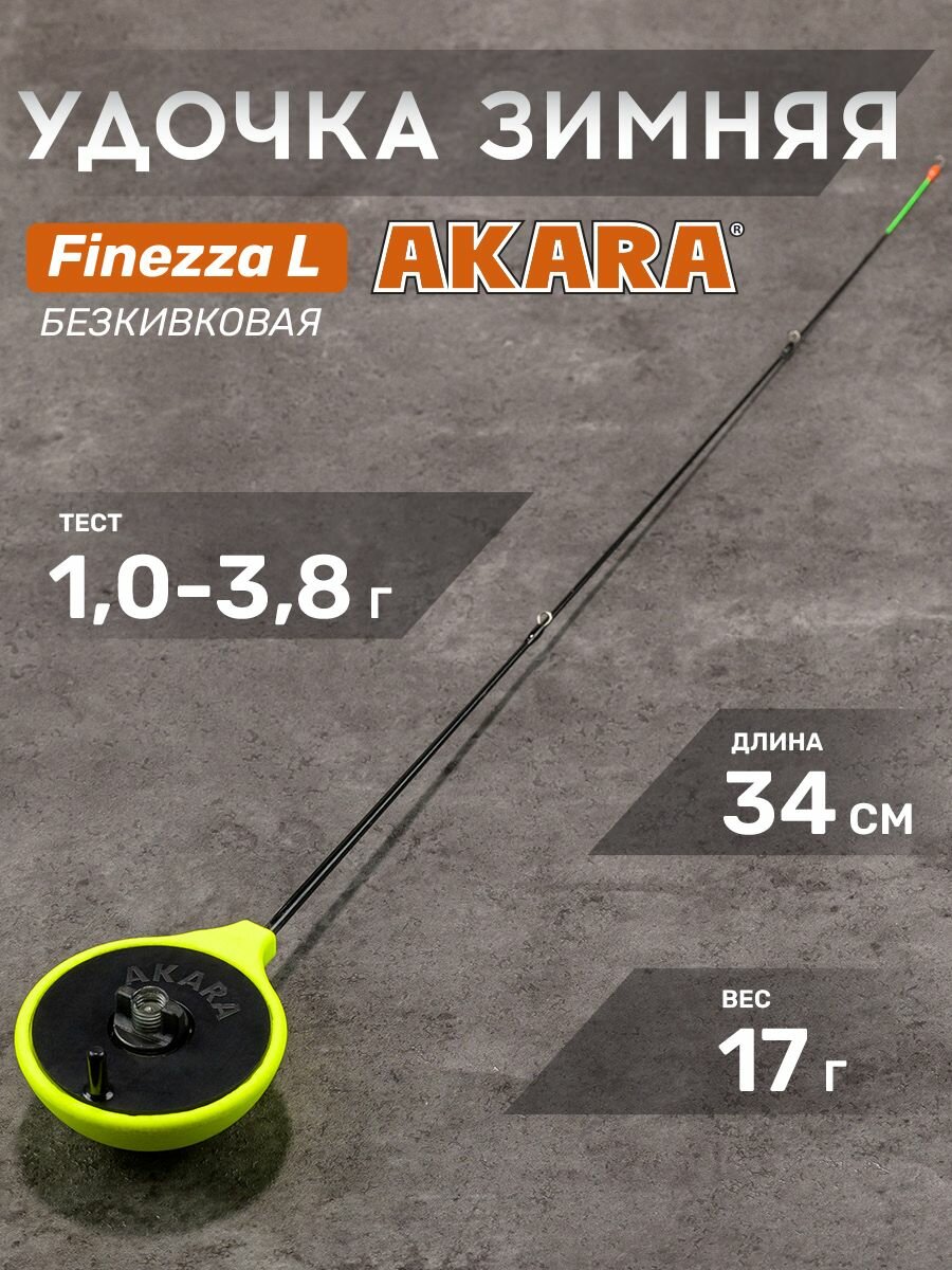 Удочка зимняя Akara Finezza L (1,0-3,6г) Yellow
