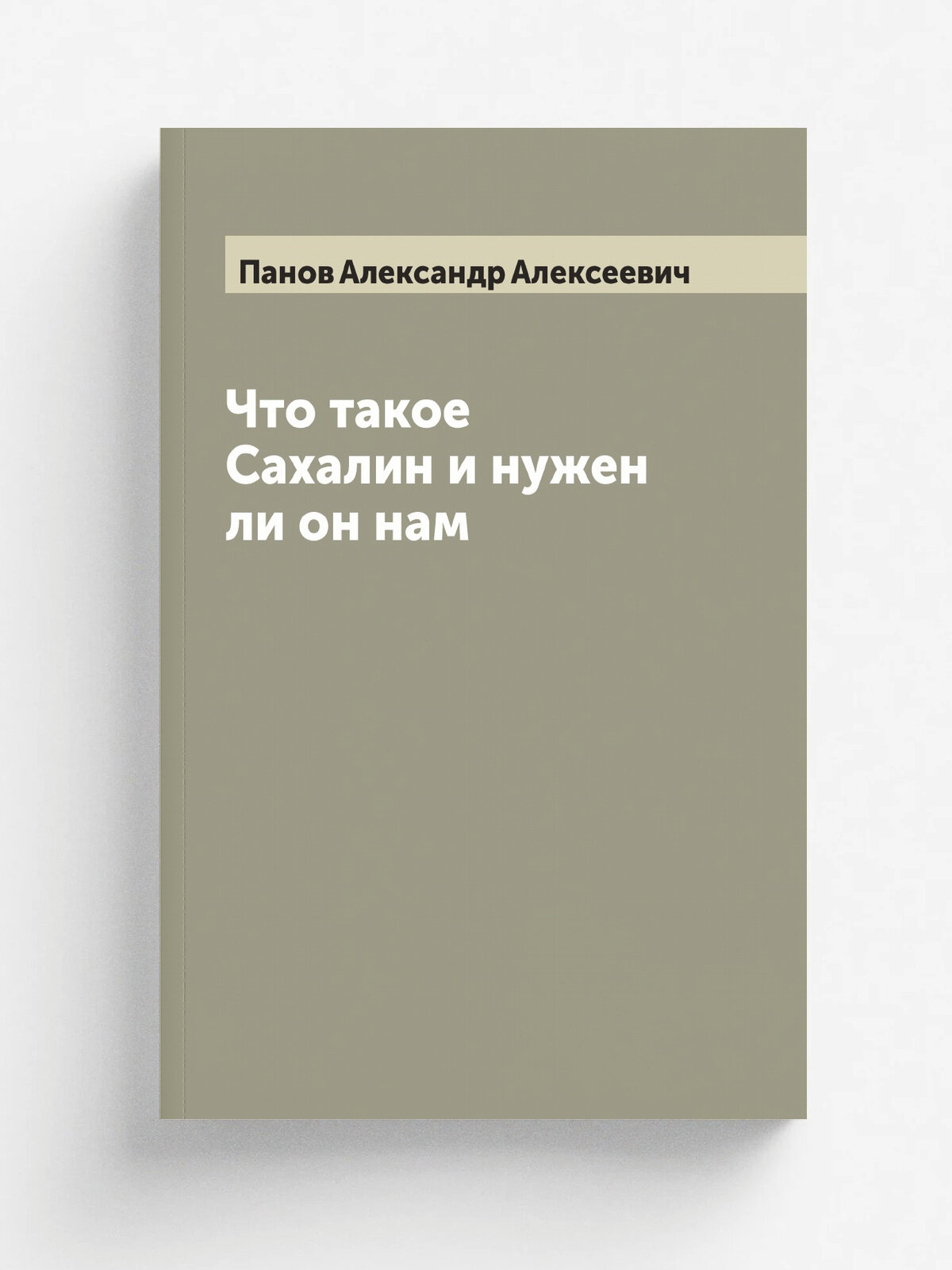 Что такое Сахалин и нужен ли он нам