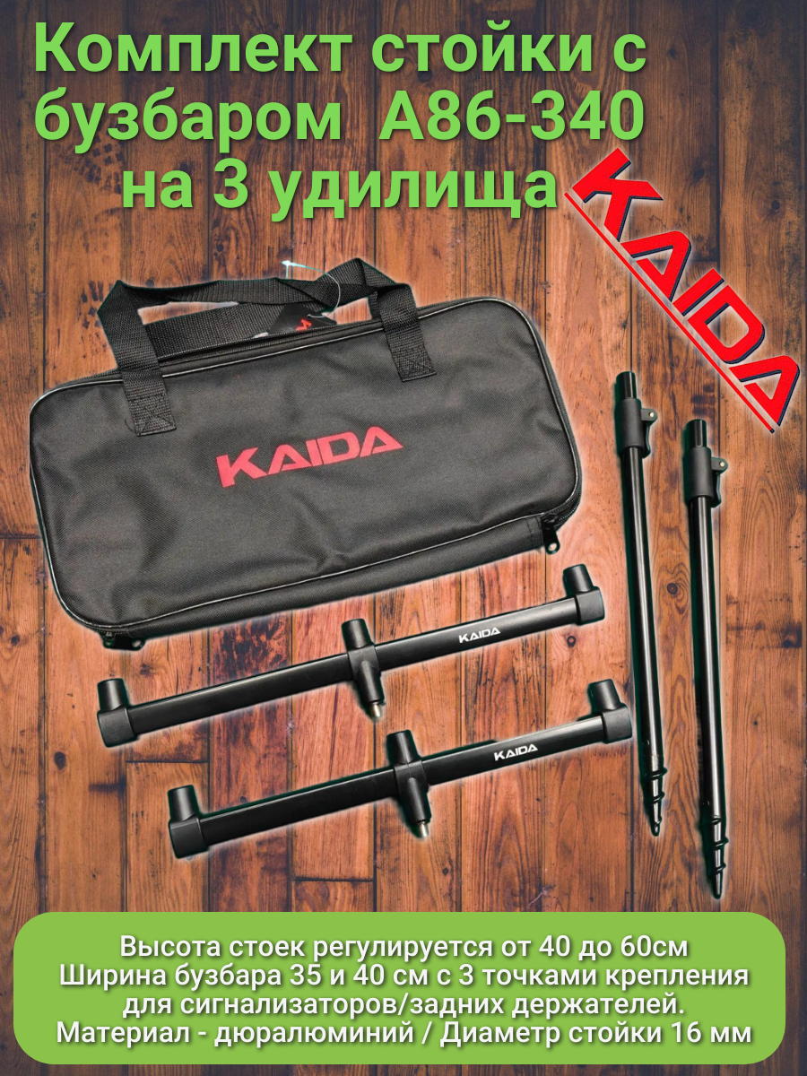 Комплект стойки с бузбаром Каида A86-340 на 3 удилища (40х40-60см)