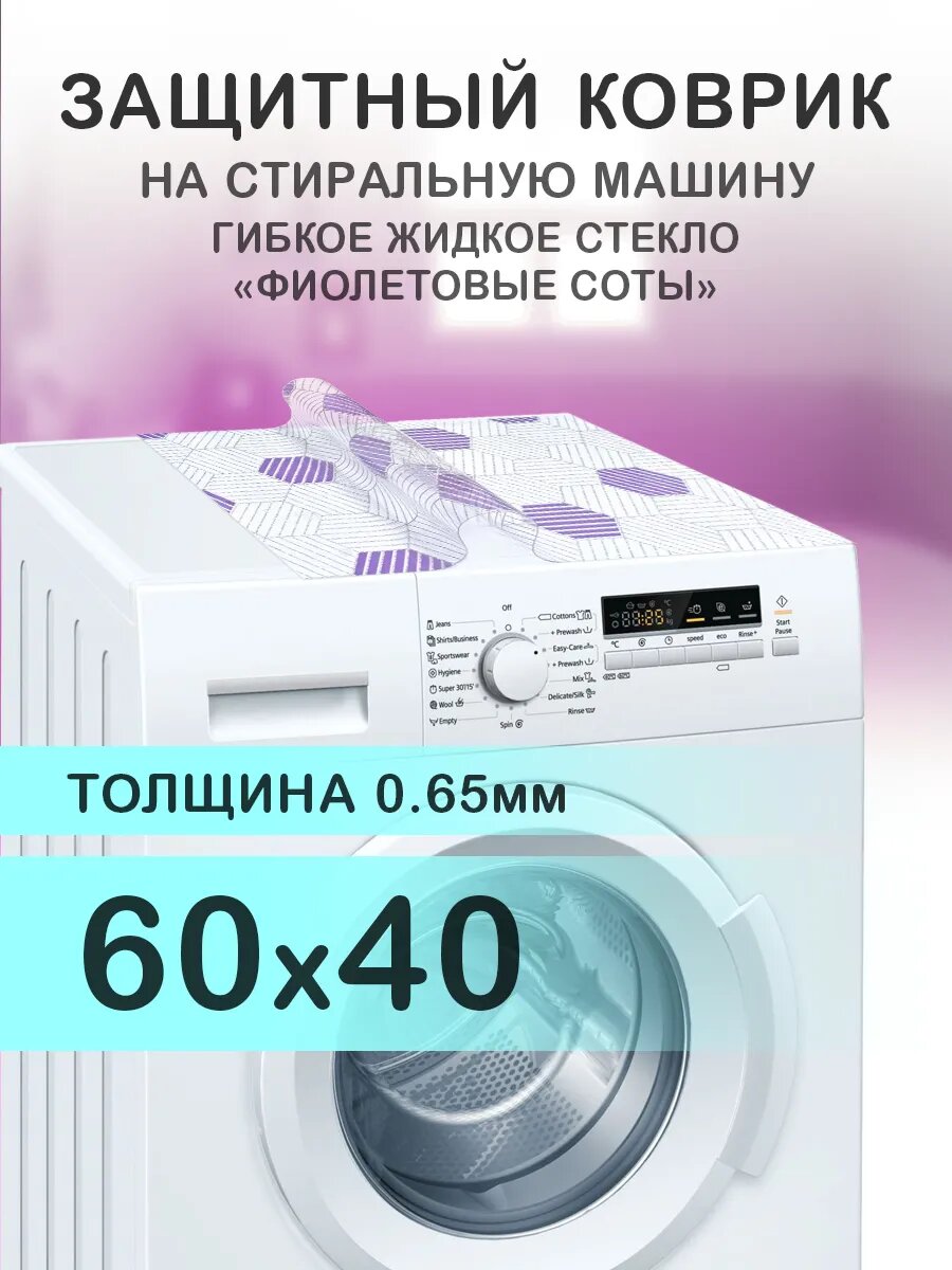 Защитный коврик на стиральную машину с рисунком CrystalDesk 60 на 40 Гибкое стекло ПВХ. Прямые углы