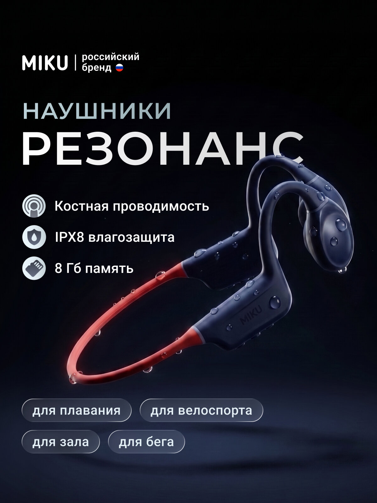 Наушники MIKU Резонанс для плавания водонепроницаемые IPX8, 8Gb, Bluetooth