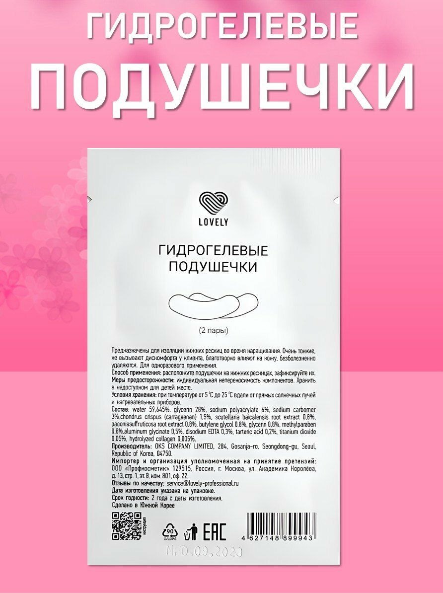 Гидрогелевые подушечки Lovely для изоляции ресниц