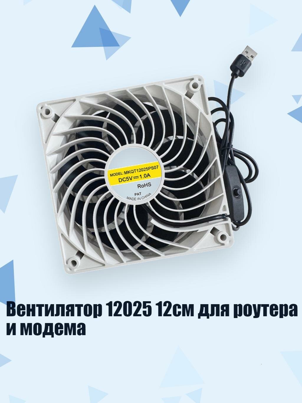 Вентилятор 12025 12см для роутера и модема