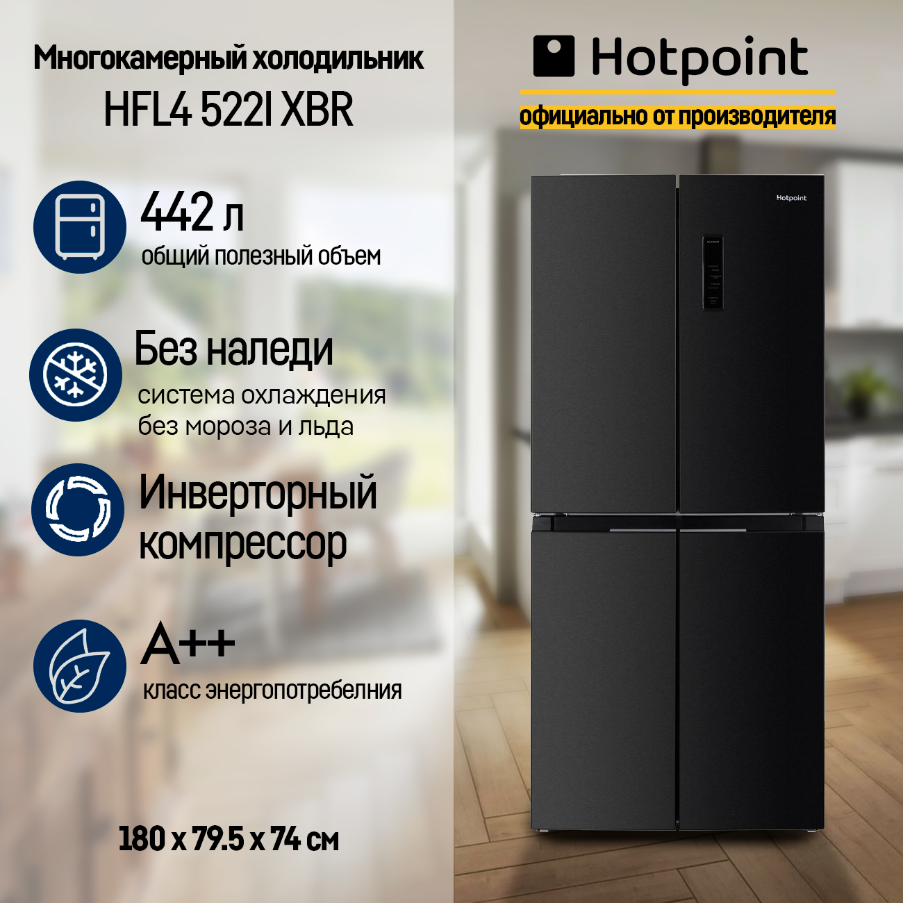 Холодильник Hotpoint HFL4522IXBR, многодверный, система охлаждения No Frost