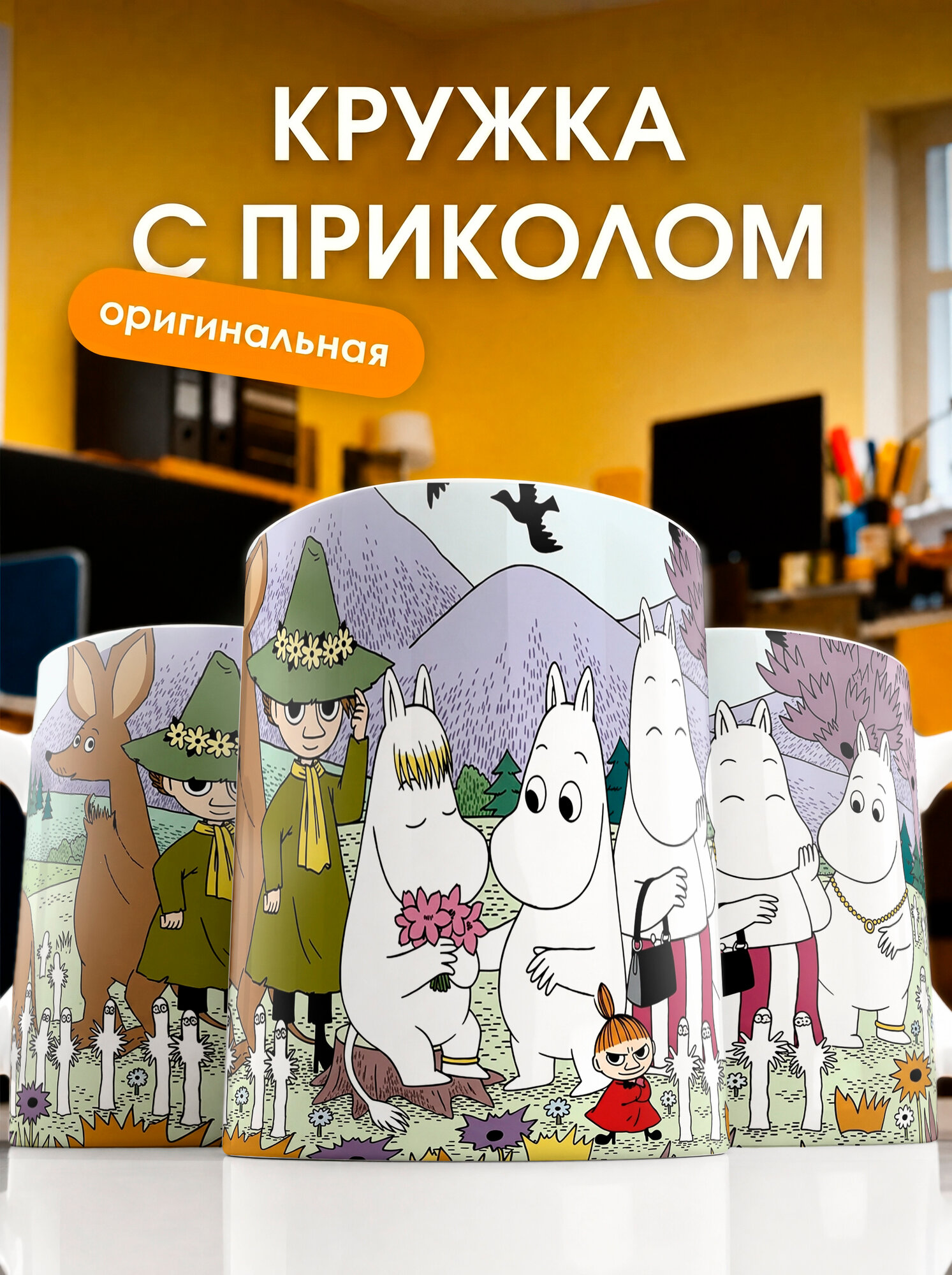 Кружка керамическая с принтом Муми-тролли Мультфильм Долина Муми-троллей, высота 9.5 см, 330 мл