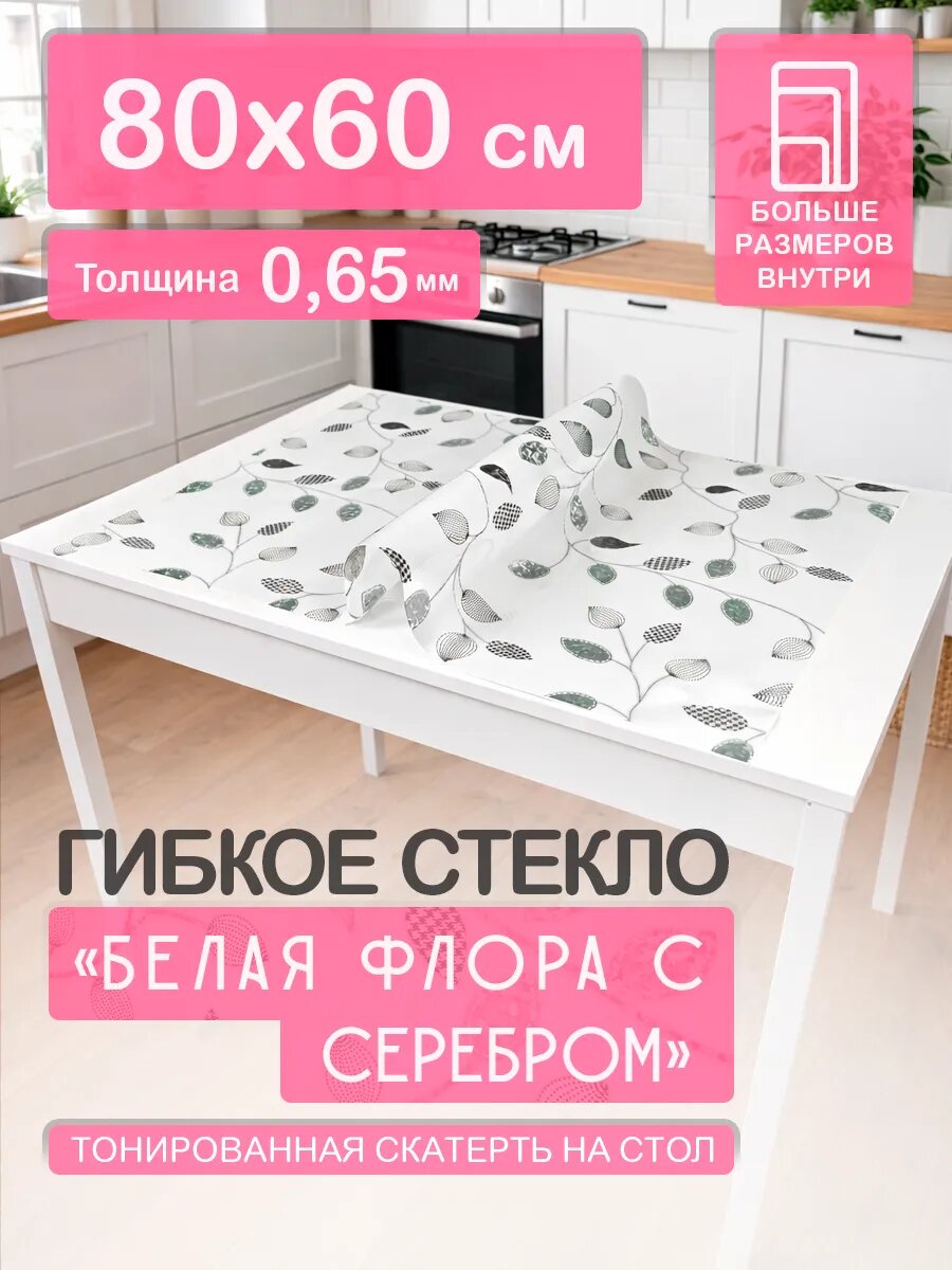 Гибкое стекло с рисунком 60 х 80 Скатерть на стол цветная ПВХ 0,65 мм