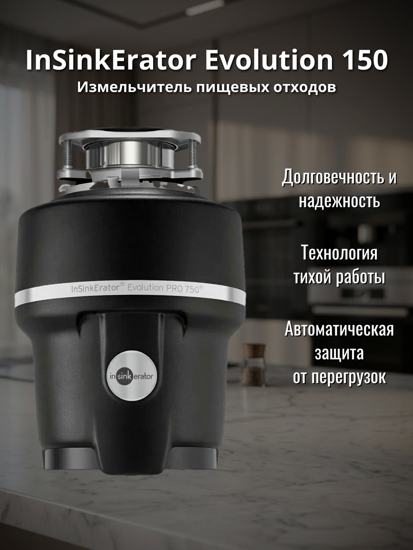 Измельчитель пищевых отходов In Sink Erator (ISE, Insinkerator) Evolution 150