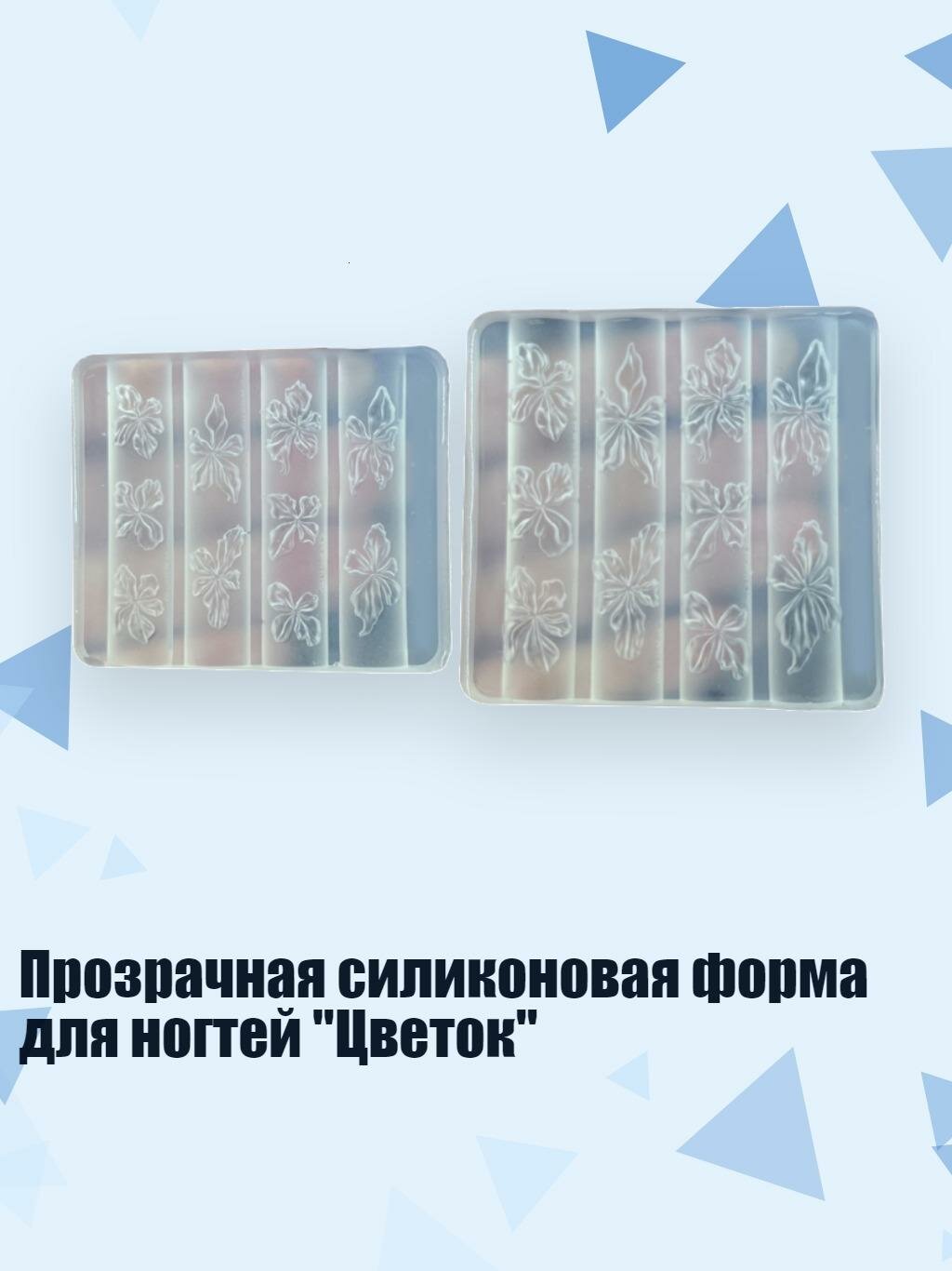 Прозрачная силиконовая форма для ногтей "Цветок"