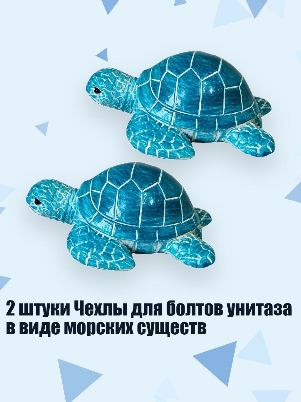 2 штуки Чехлы для болтов унитаза в виде морских существ