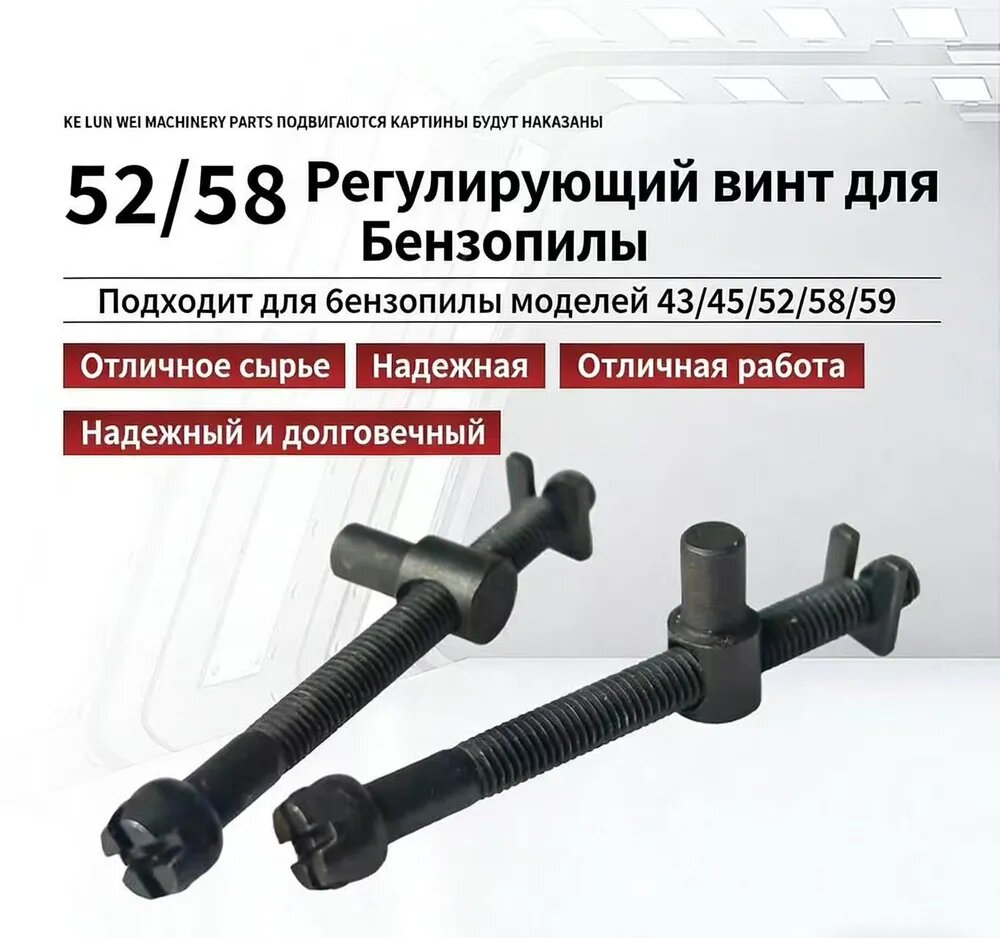 Натяжитель цепи для китайских бензопил 5200/52CC, 60 мм -2 шт.