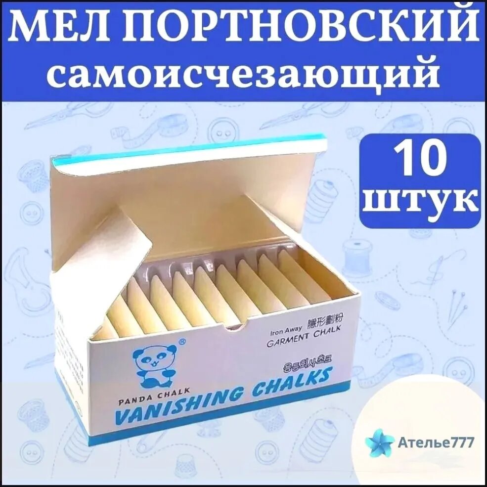 Мел портновский, цветов: 10 шт.