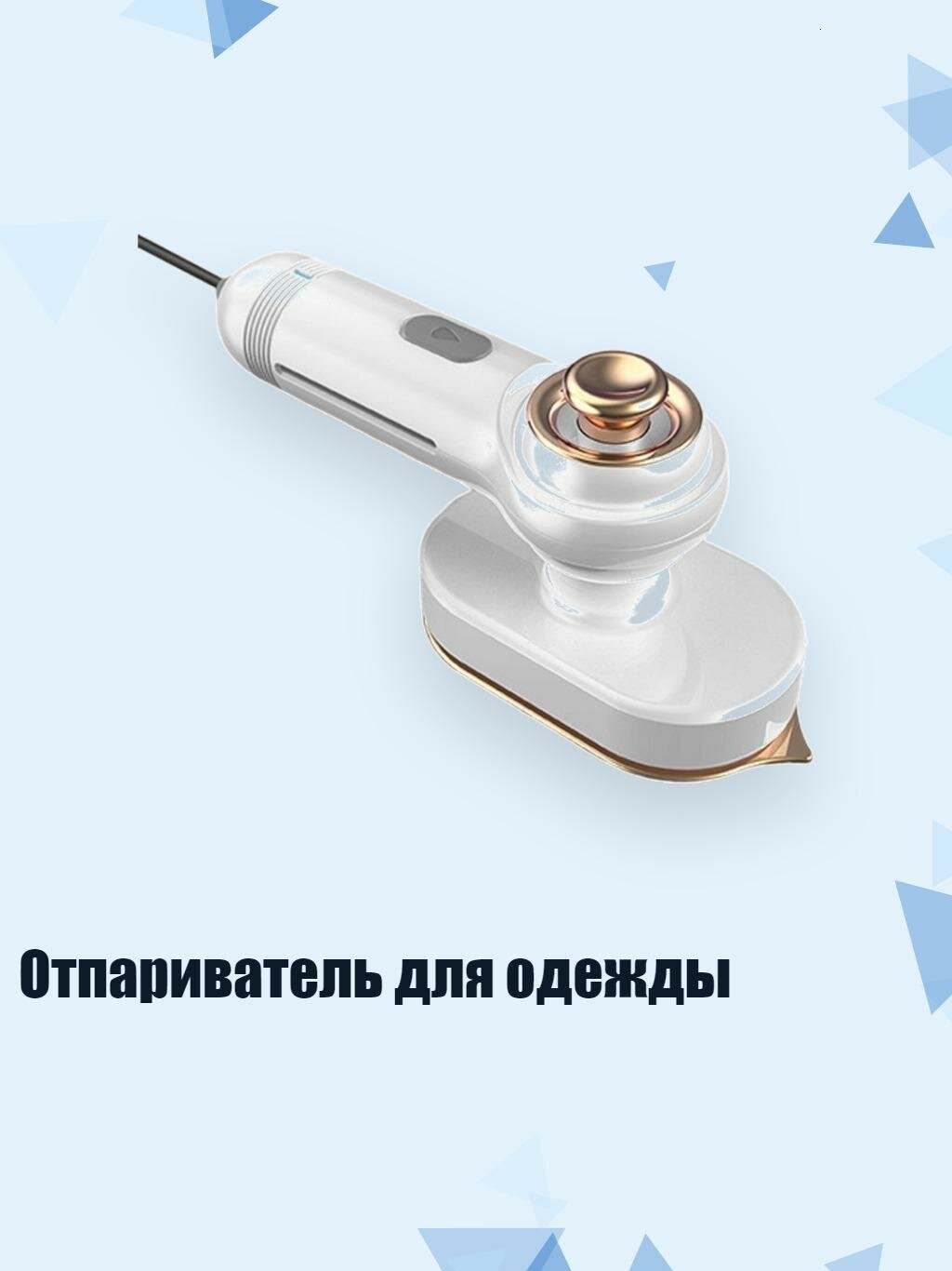 Отпариватель для одежды, Белый