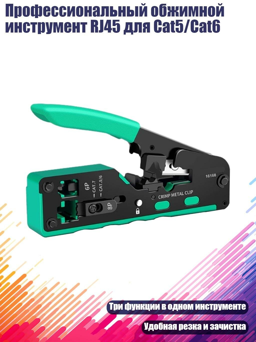 Профессиональный обжимной инструмент RJ45 для Cat5/Cat6