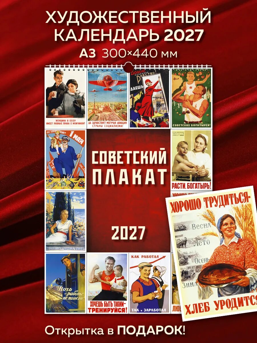 Календарь А3, 2027 г, "Советские плакаты" №2, настенный перекидной