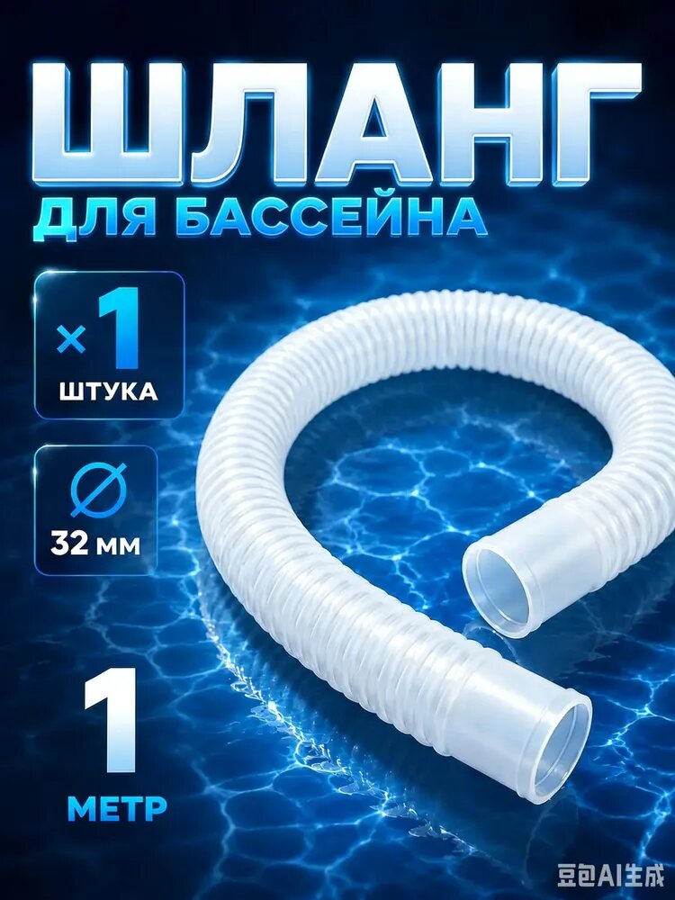 Шланг для бассейна гофрированный, диаметр 32 мм длина 1м - PL-3215, для надежного подключения фильтр-насосов и систем очистки воды