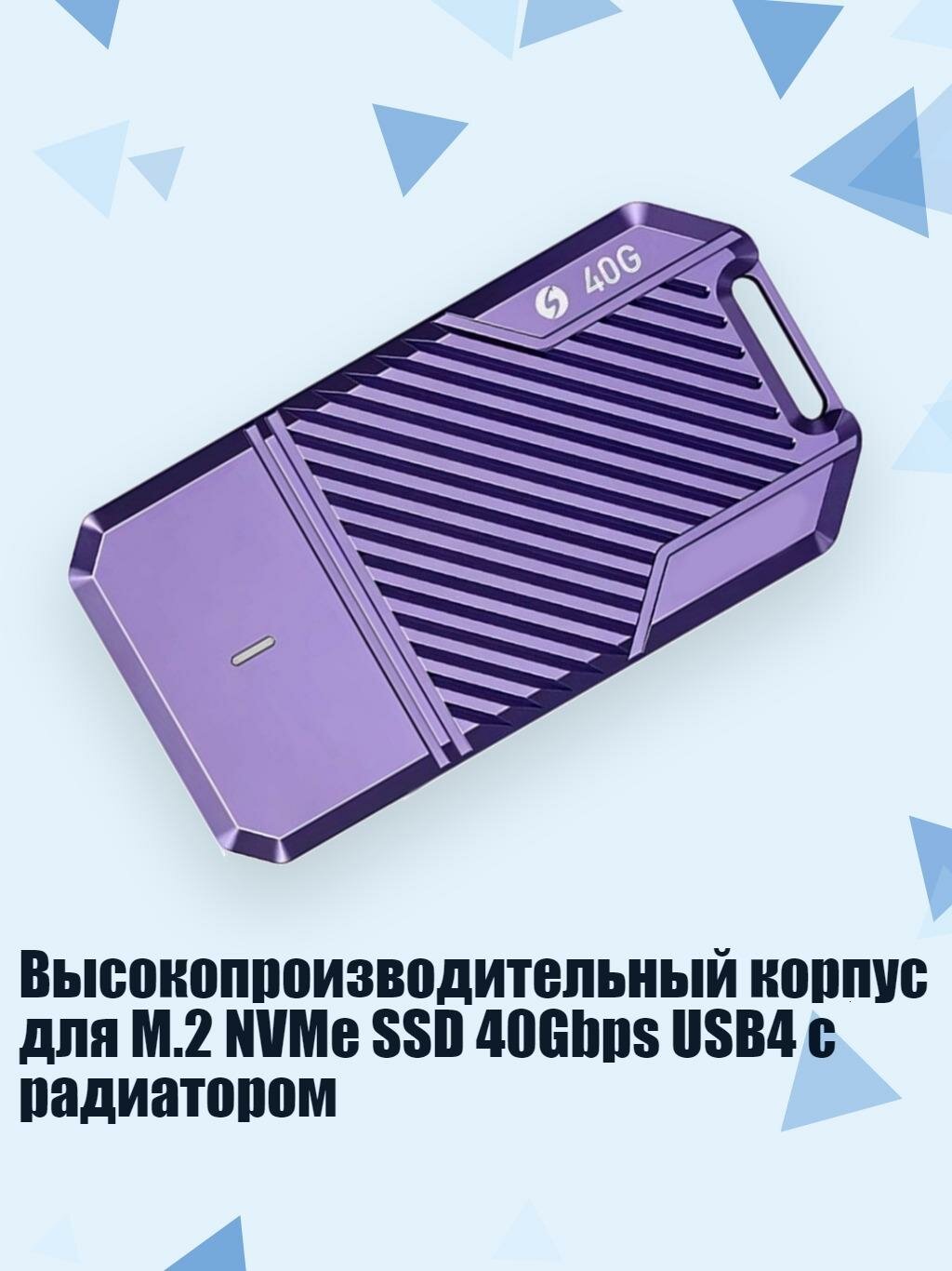 Высокопроизводительный корпус для M.2 NVMe SSD 40Gbps USB4 с радиатором