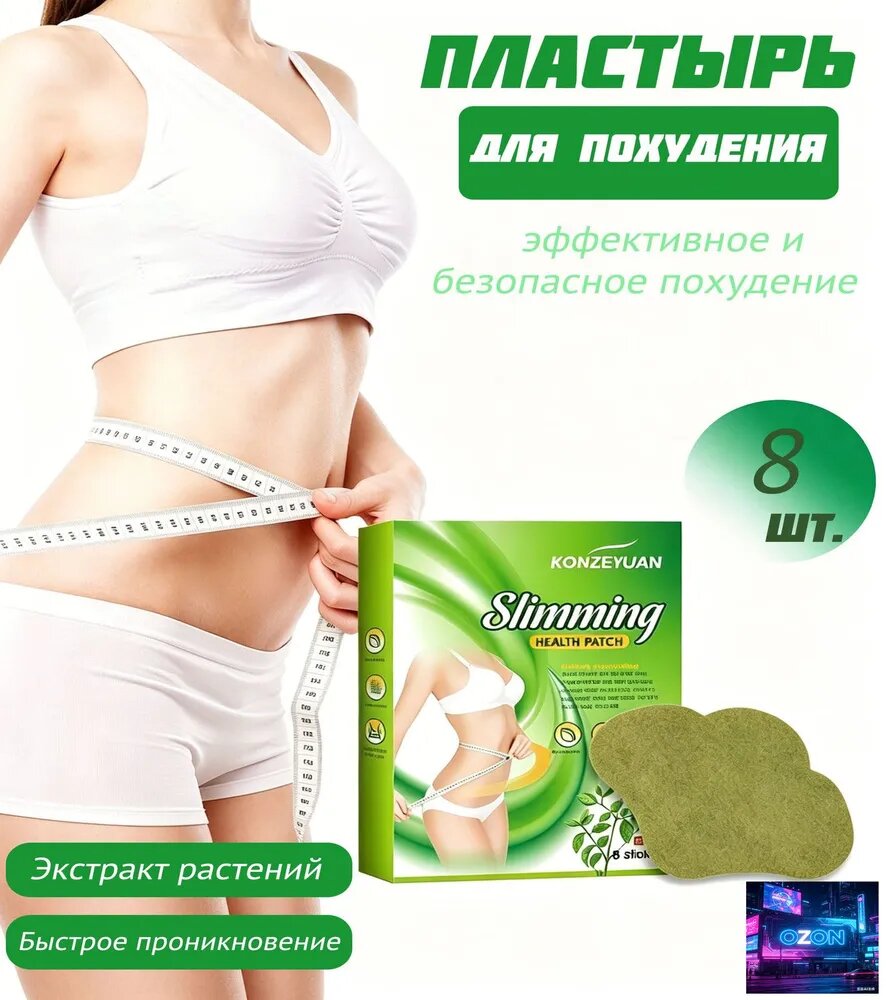 Для похудения пластырь , Антицеллюлитные мощные патчи на живот на руки, на ноги, на ягодицы, на спину 8шт. , средство для снижения аппетита.