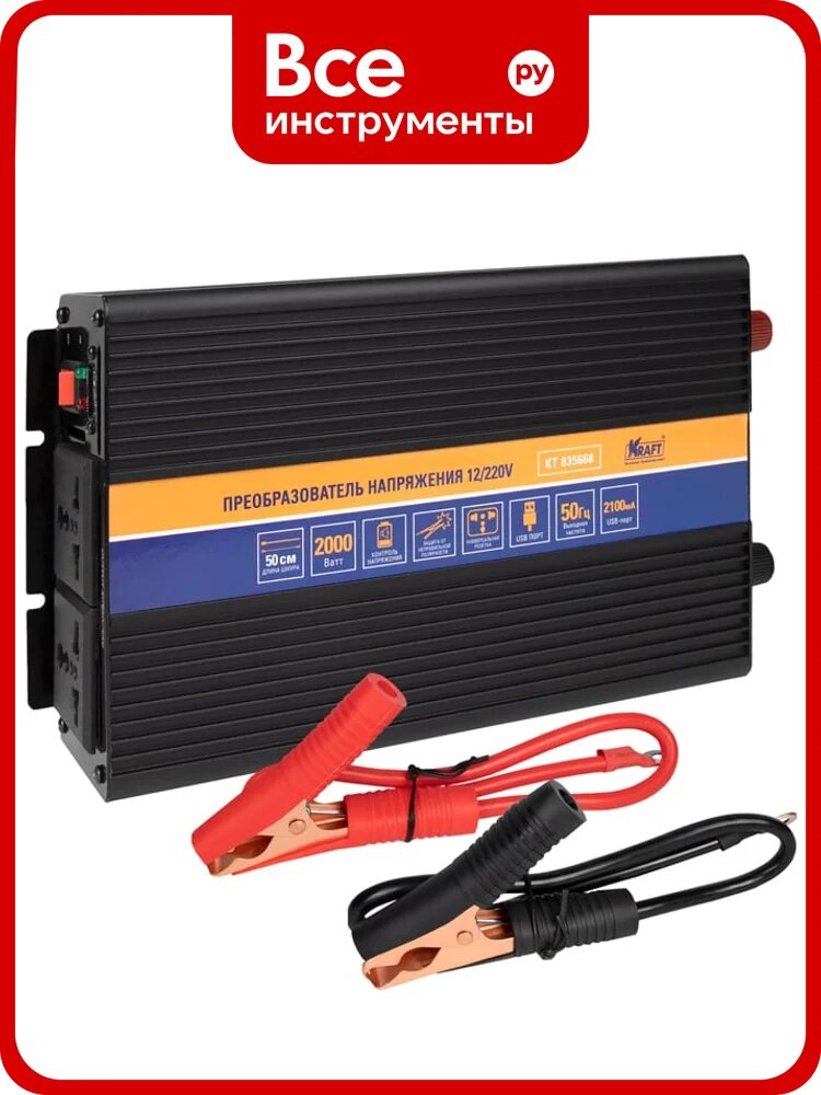Инвертор KRAFT KT 835668, 2000Вт, 12-220В, USB-порт, защита от КЗ, перегрева