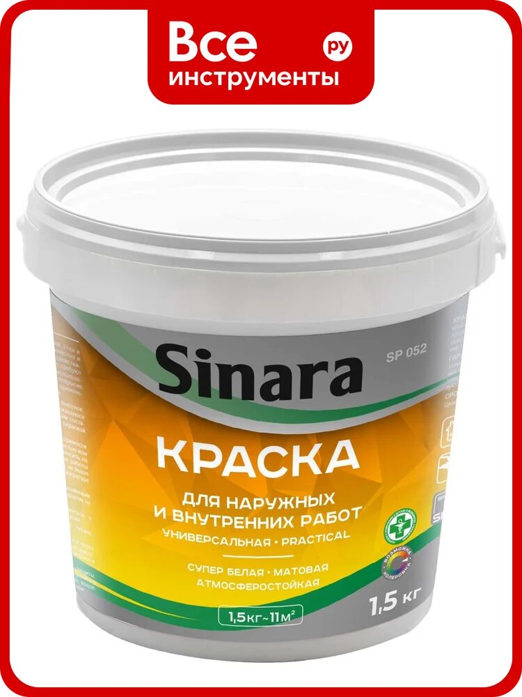 Краска водно-дисперсионная на акриловой основе Sinara Practical, для наружных и внутренних работ, супер белая, матовая, атмосферостойкая, 1,5 кг СП 052 SP 052