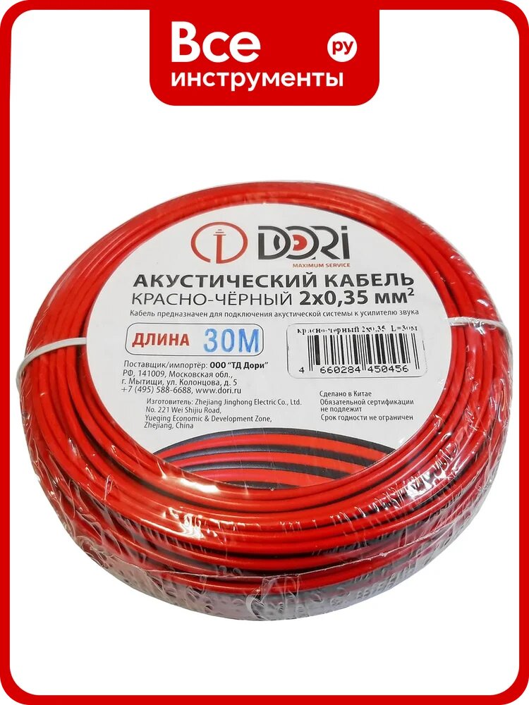 Кабель акустический DORI 2x0,35 мм 30м красно-чёрный, шт 50456