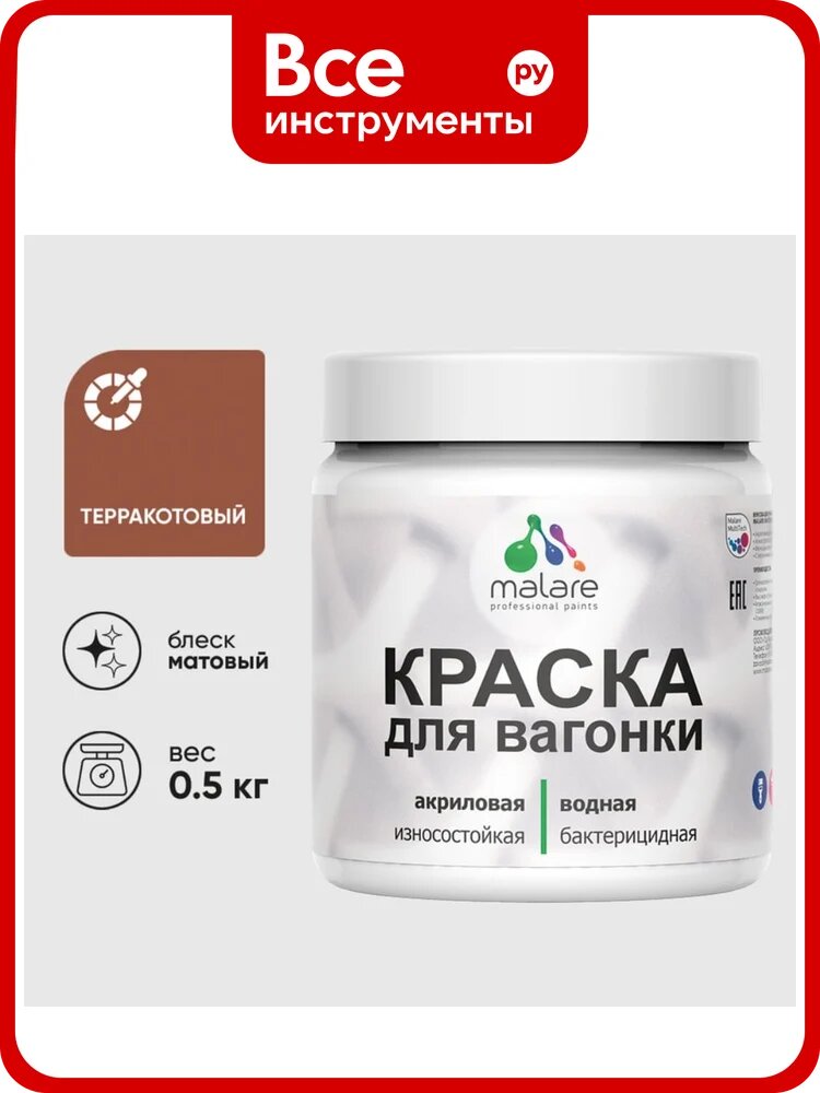 Акриловая краска для вагонки для дерева MALARE с антисептическим эффектом, без запаха, матовая, терракотовый,