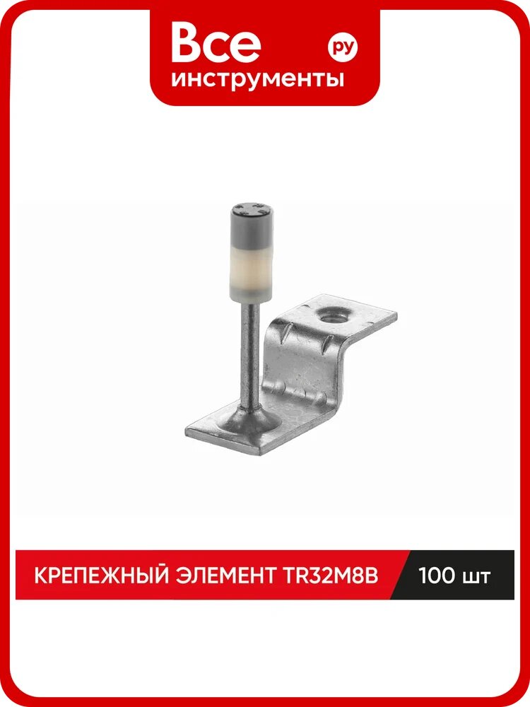 Крепежный элемент Molot TR32M8B, сталь, для шпильки М8, прямой монтаж, 100 штук