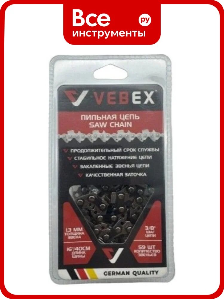 Цепь пильная VEBEX с твердосплавными зубьями, чиппер‑зубьями и поперечным распилом, 59 звеньев, износостойкость