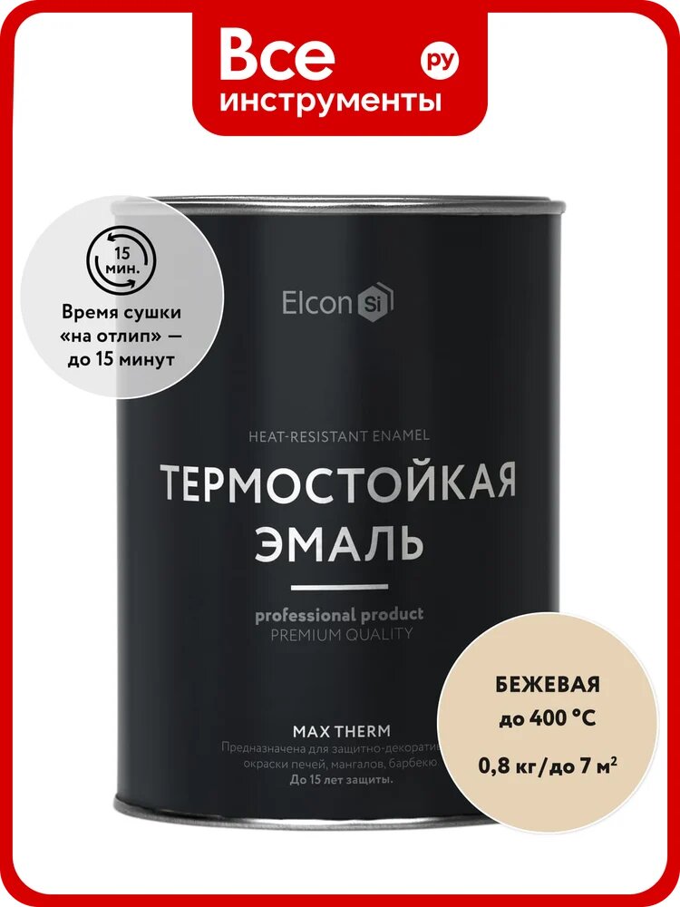Термостойкая краска для металла, печей, мангалов, радиаторов, дымоходов, суппортов Elcon Max Therm бежевая, 400 градусов, 0.8 кг 00-00002898