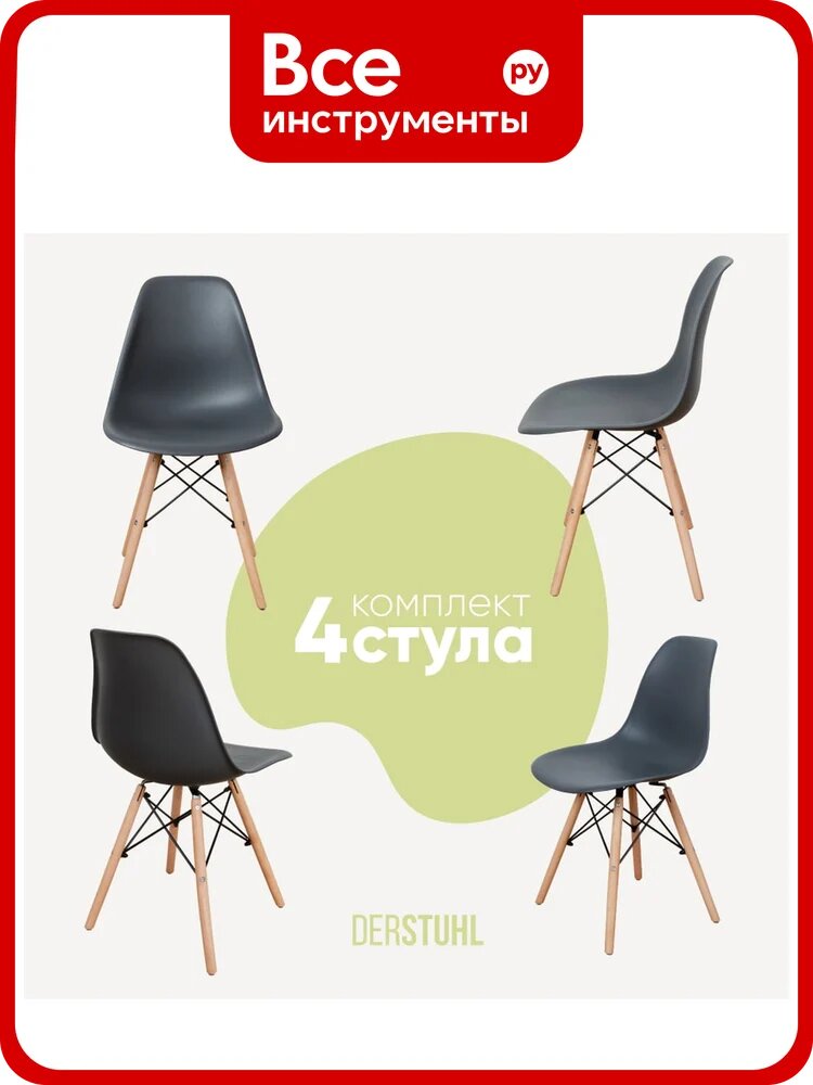 Комплект стульев пластиковых DERSTUHL 4 шт Wood Eames, темно-серый, DSL01.003.4