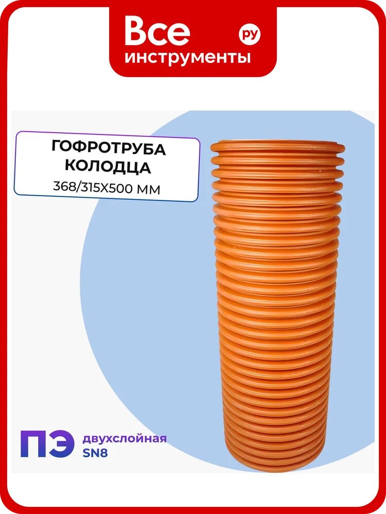 Гофротруба колодца Агросток ПЭ двухслойная SN8 315/368 L-500 мм 57084, черный,