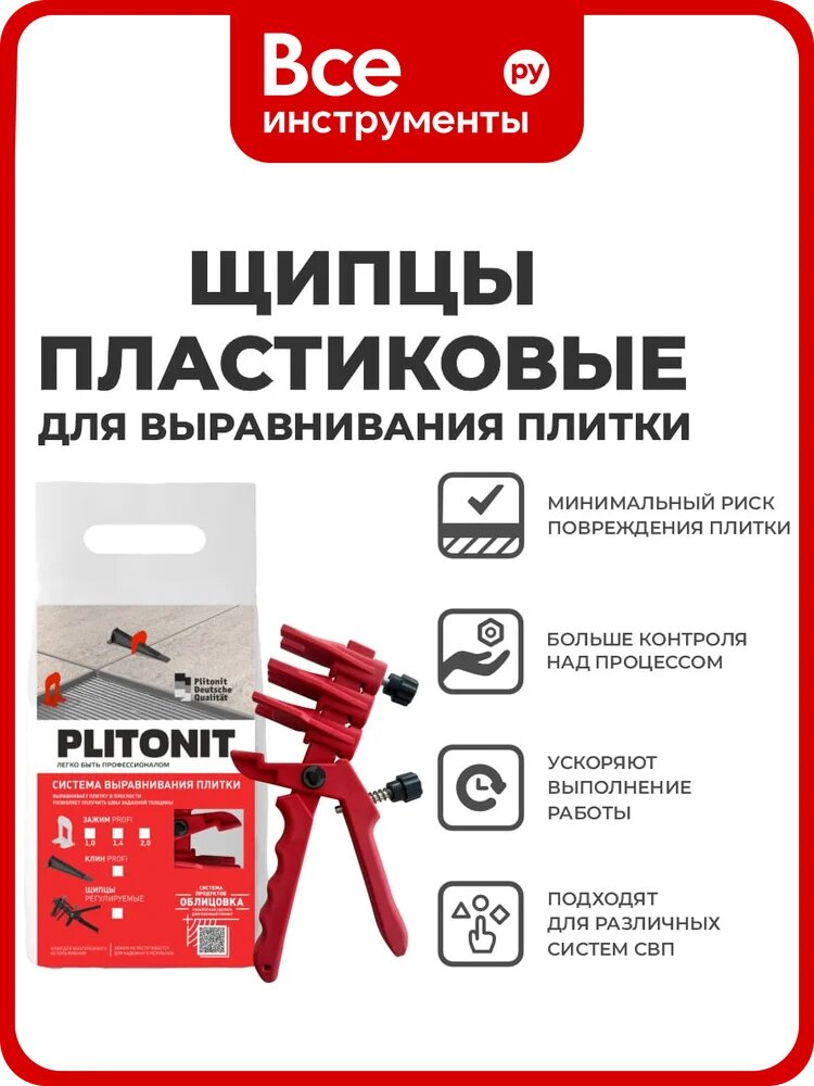 Универсальные щипцы PLITONIT 1 шт. в пакете 21833 Н008266 для повышения качества